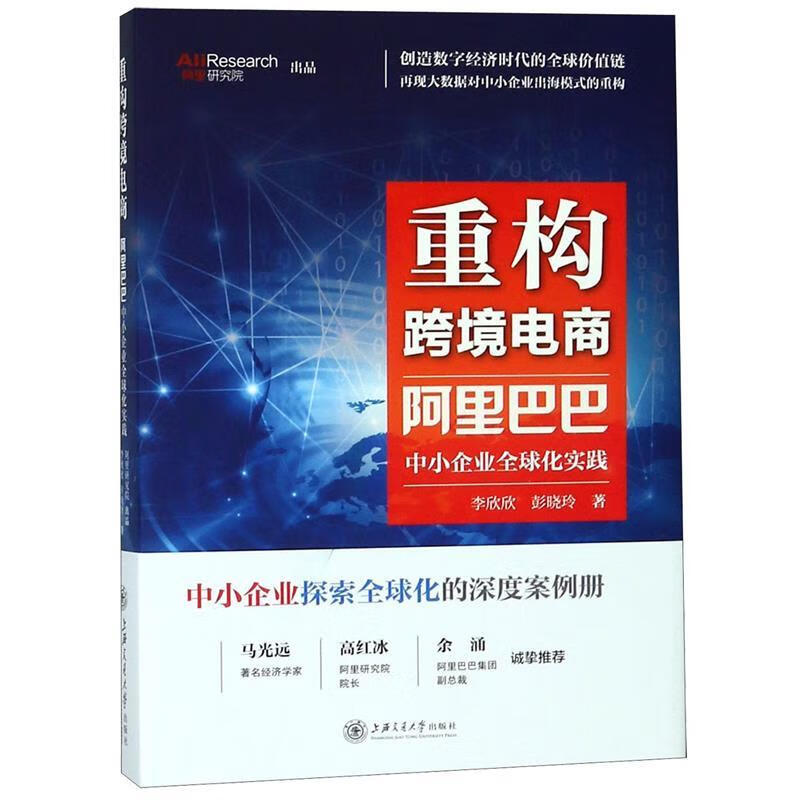 重构跨境电商:中小企业全球化实践