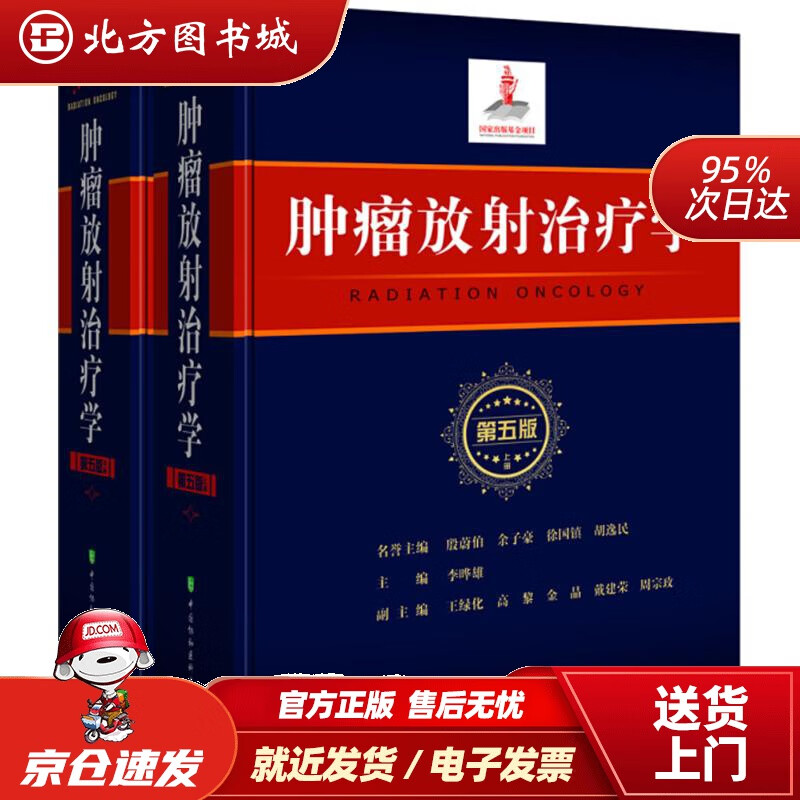 【现货】肿瘤放射治疗学（第五版）李晔雄主编 北方图书城