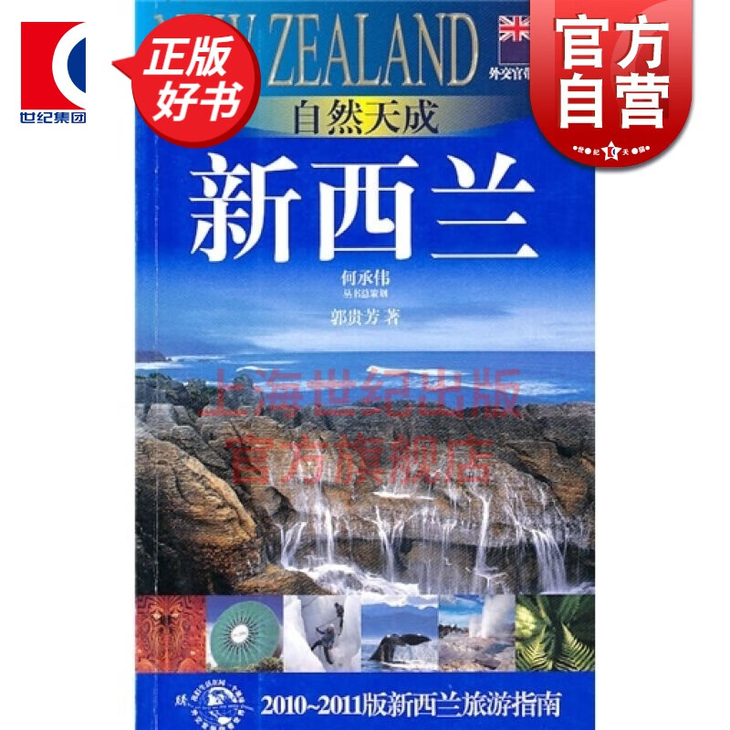 自然 新西兰(外交官带你看世界) 郭贵芳 著 上海锦绣文章出版社