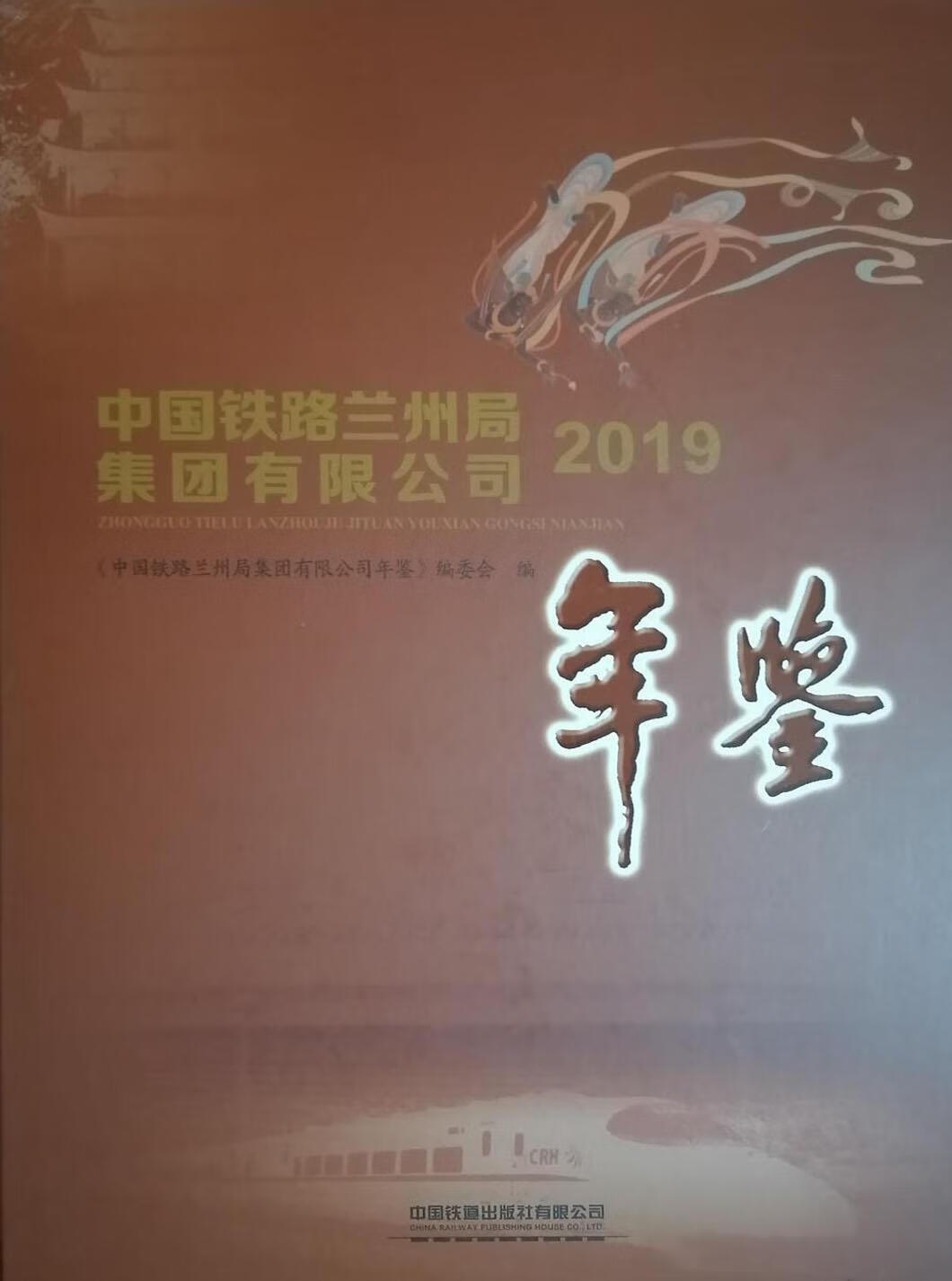 中国铁路兰州局集团有限公司年鉴 《中国铁路兰州局集团有限公司年鉴》编委会编 中国铁道出版社有限公司