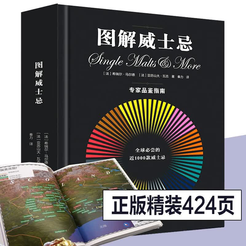 【良心商家】威士忌全书：图解威士忌+威士忌赏味指南+威士忌赏味指南+威士忌之道【全套4册】探索日本威士忌之旅 外国洋酒书籍大全画集画册 北京美术摄影出版社 图解威士忌