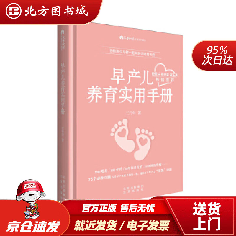 【现货】早产儿养育实用手册王丹华北京出版社 北方图书城