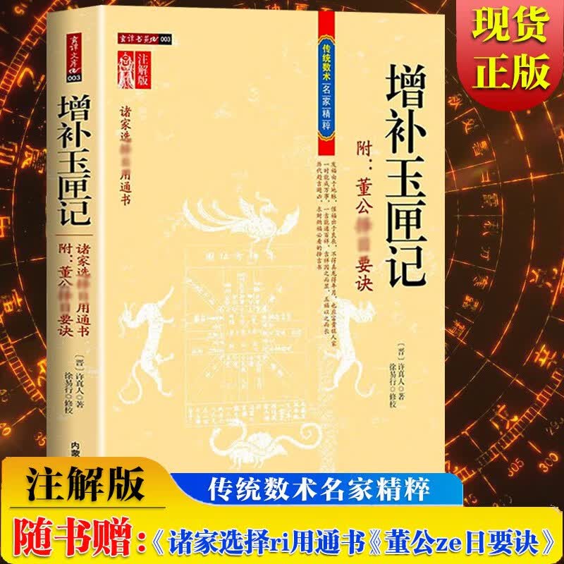 增补玉匣记 许真君董公择ri通书 修校珍藏版 传统数术名家精粹 内蒙古人民出版社