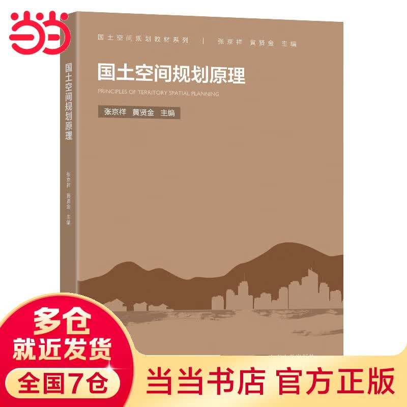 国土空间规划原理