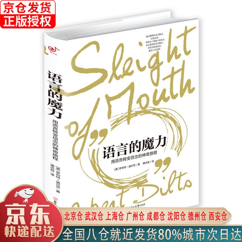 【新华全新书籍】语言的魔力：用语言转变信念的神奇旅程 [美]罗伯特·迪尔茨 北方妇女儿童出版社