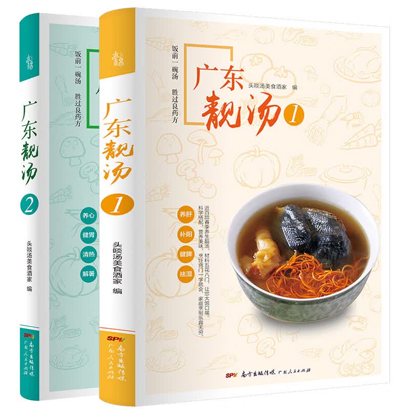【广州老字号食店头啖汤】广东靓汤一学就会 广东汤1688例药膳养生煲汤食谱零基础学做菜家常菜谱大全书籍图解学做菜烹饪入门厨师 广东人民出版社自营 【2册】广东靓汤1+2