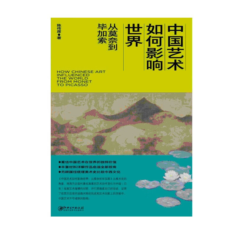中国艺术如何影响世界—从莫奈到毕加索