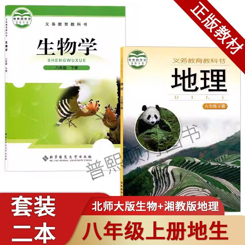 2023新版初中8八年级下册生物地理书课本教材八年级下册生物北师大版八年级下册地理湘教版课本北京师范精印版