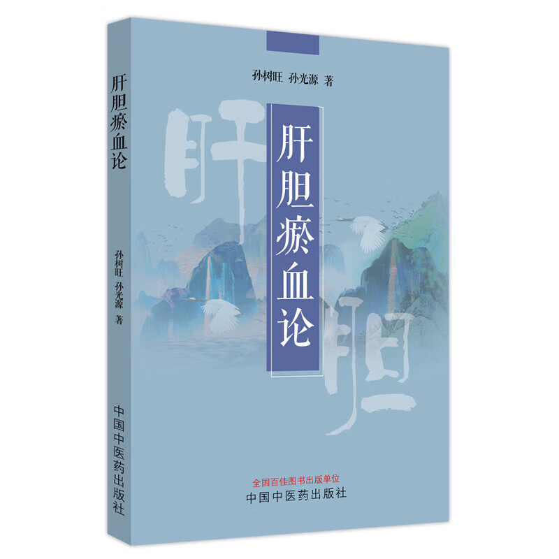 肝胆瘀血论 孙树旺 孙光源 介绍肝胆瘀血证的定义诊断病因病机治疗 慢性肾小球肾炎 肝胆逐瘀汤的药物详解 中国中医药出版社