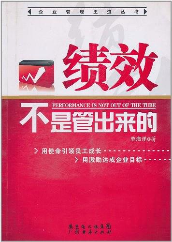 绩效不是管出来的 单海洋 著