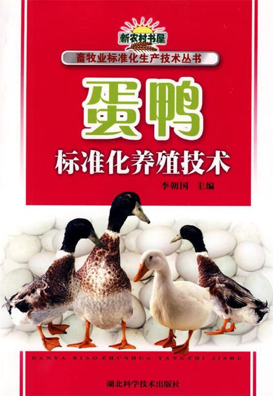 蛋鸭标准化养殖技术