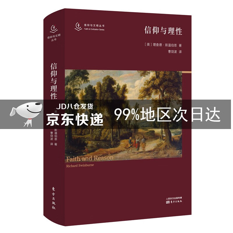 信仰与理性