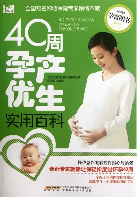 40周孕产优生实用百科