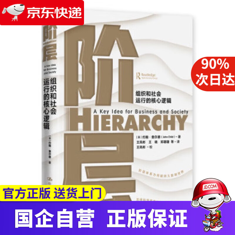 阶层——组织和社会运行的核心逻辑 [英]约翰·查尔德（JohnChild）
