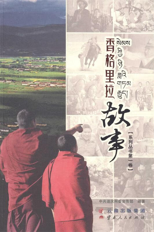 香格里拉故事系列丛书卷