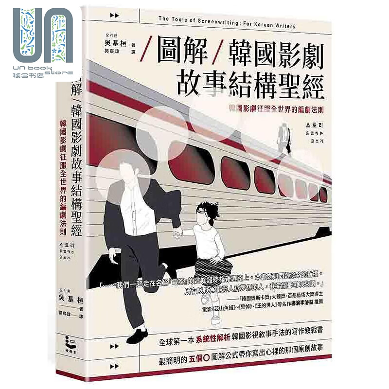 图解 韩国影剧故事结构 韩国影剧征服全世界的编剧法则 港台艺术原版 吴基桓 漫游者文化出版