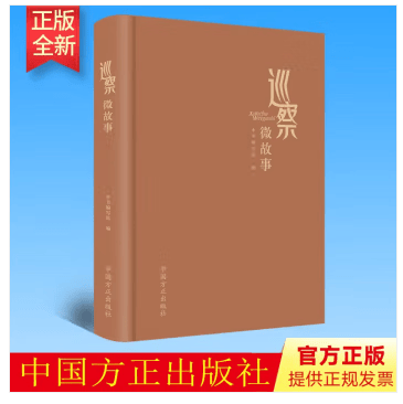 巡察微故事（2023新版） 纪检监察巡察工作流程方法