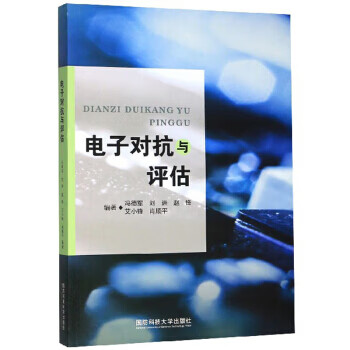 【可开具正规发票】军事书店电子对抗与评估国防科技大学出版社 冯德军、刘进、赵锋、【，放心购买