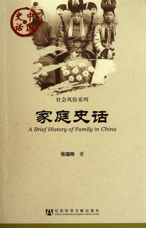 家庭史话/社会风俗系列/中国史话