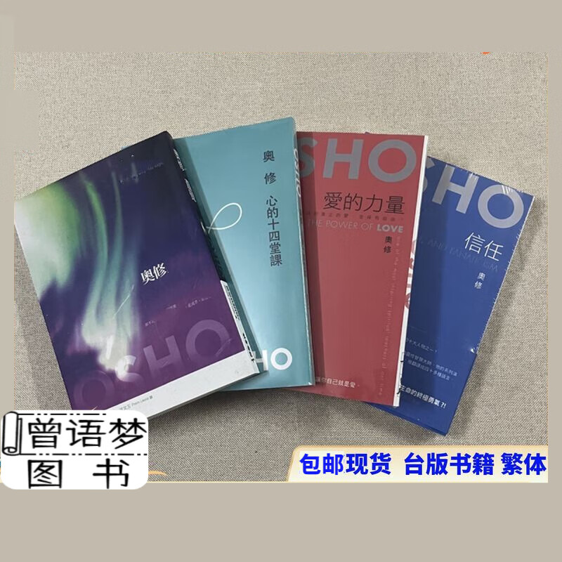 现货 OSHO系列 直觉+爱的力量+信任+心的十四堂课4本合售 4本合售