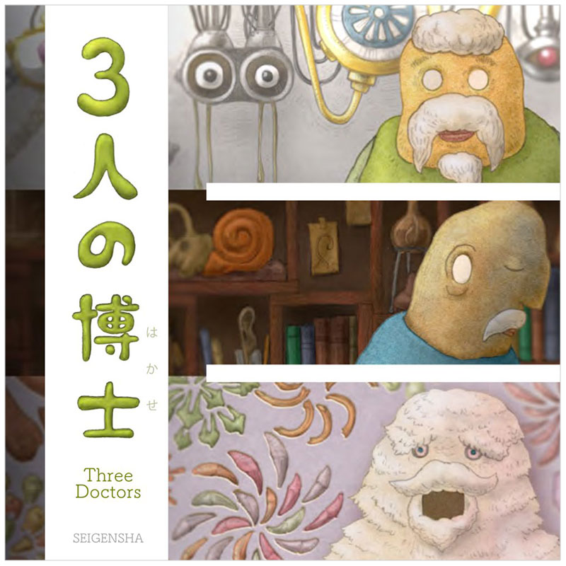 3人の博士 パラパラブックシリ—ズvol.12,三名博士翻翻书vol.12青幻舍善本图书