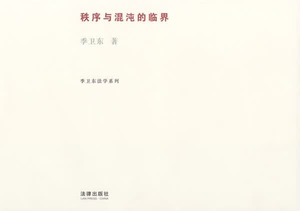 秩序与混沌的临界 季卫东 著