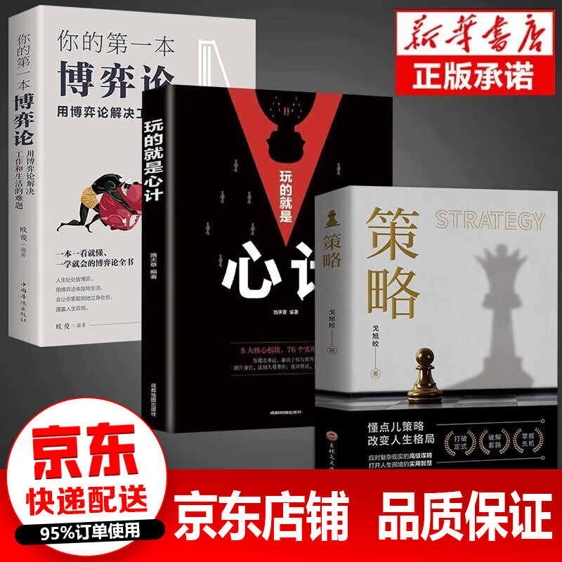 抖音推荐】策略+博弈论全2册 懂点策略你的第一本博弈论书籍来应对复杂现实中的谋略打开人生困境的实用智慧思维策略与博弈 策略+玩的就是心计+博弈论 全3册