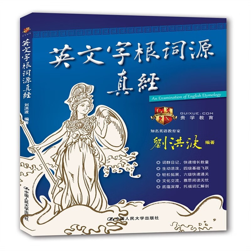 /英文字根词源真经(附音频) 刘洪波/说文解字英语词汇单词快速记忆法/英文图解词根/单词密码词根词源/四六级雅思托福英语词汇