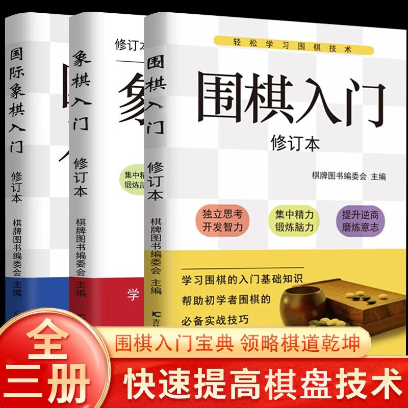 围棋象棋入门教程初学者幼儿小学生速成象围棋谱围象棋教程宝典 3册】围棋+象棋+国际象棋入门