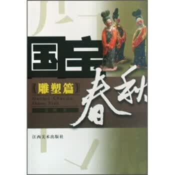 国宝春秋:雕塑篇