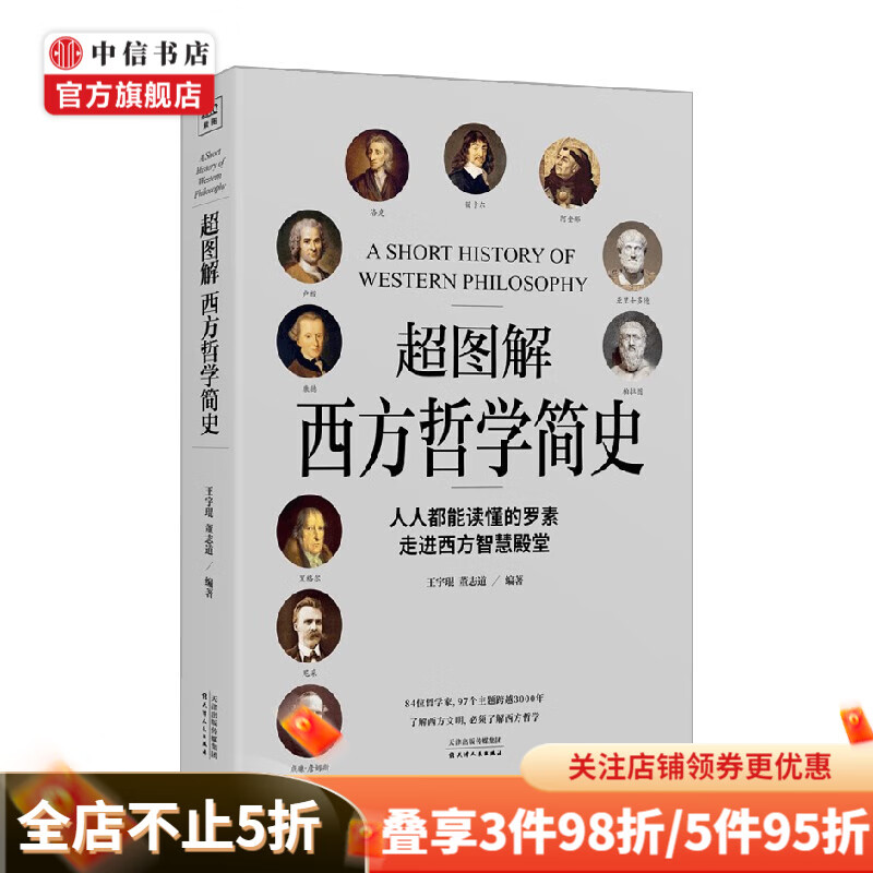 超图解西方哲学简史 王宇琨等 著 哲学宗教