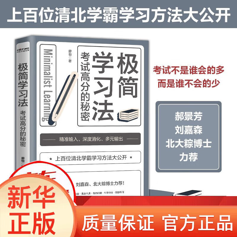 极简学习法 考试高分的秘密 上百位清北学霸学习方法大公开XN 极简学习法