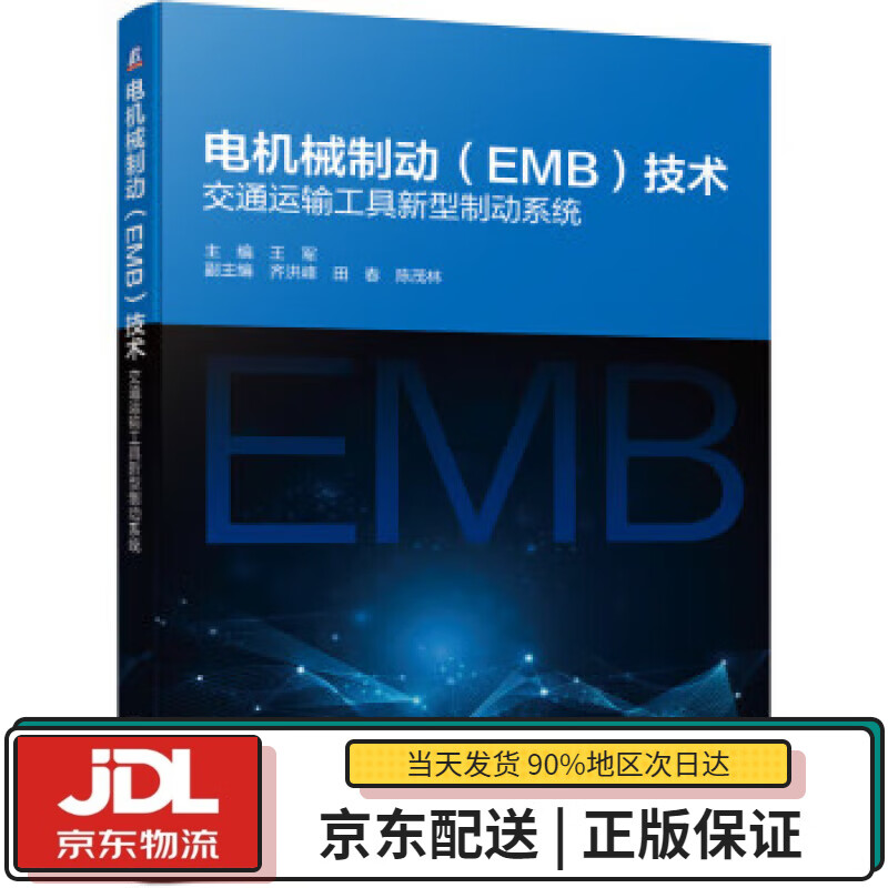 【全新送货上门】电机械制动（EMB）技术：交通运输工具新型制动系统 王军 著 机械工业出版社