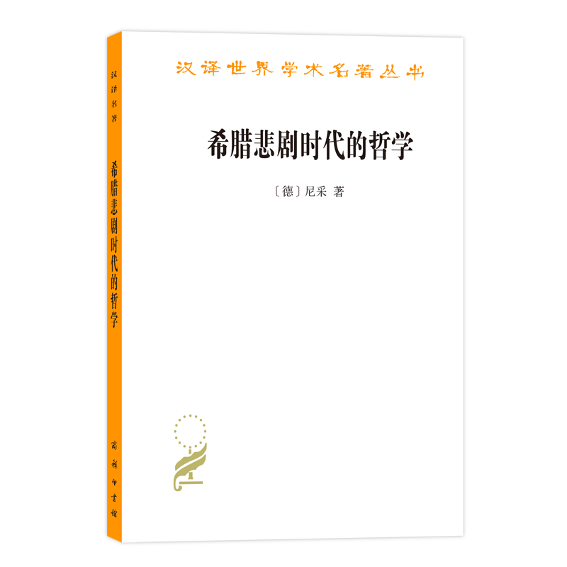希腊悲剧时代的哲学(修订本)（汉译世界学术名著丛书）