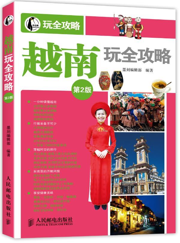 越南玩全攻略-第2版 墨刻编辑部 编著 9787115318725