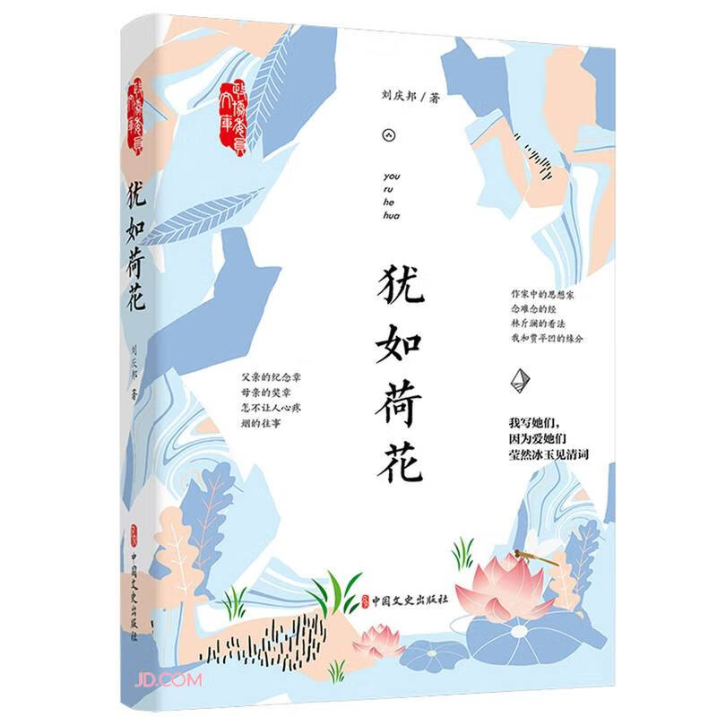 犹如荷花政协委员文库【现货】