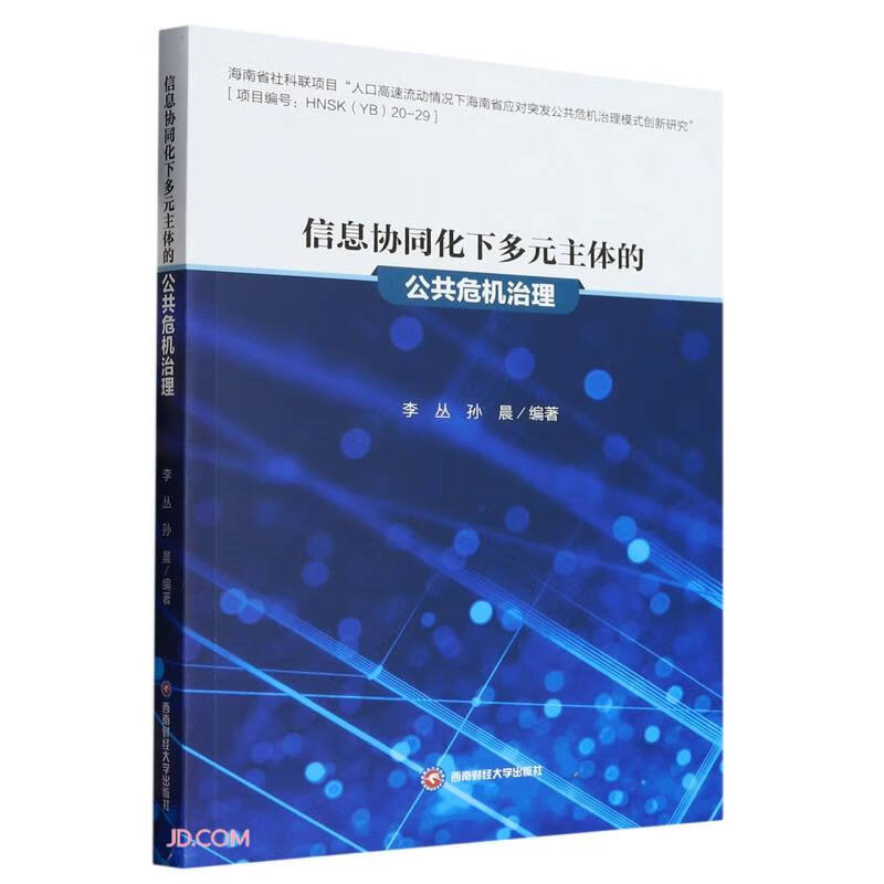 信息协同化下多元主体的公共危机治理