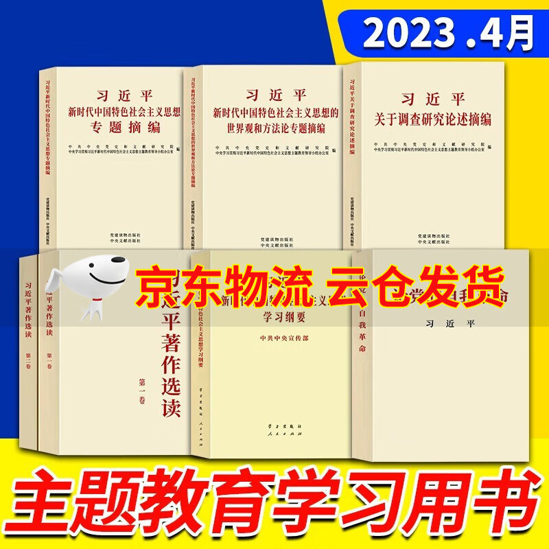 习近平新时代中国特色社会主义思想学习纲要（2023年版）习近平新时代中国特色社会主义思想专题摘编+习近平著作选读+习近平关于调查研究论述摘编+习近平新时代中国特色社会主义思想的世界观和方法论专题摘编