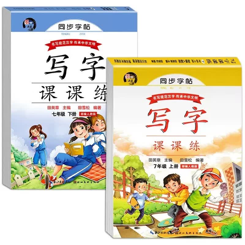 七年级下册语文字帖 初一同步练字帖部编版人教版上下2021年罗扬楷书行楷钢笔练字描红练7年级上 上册+下册语文同步字帖 七年级/初中一年级