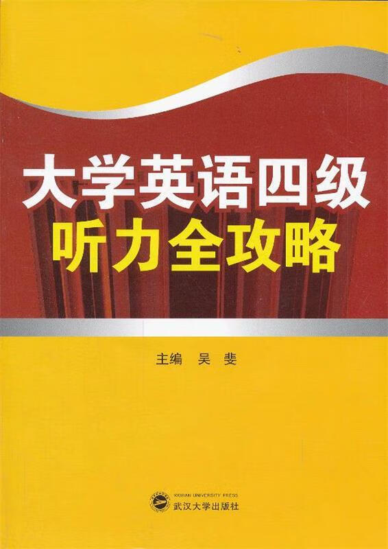 大学英语四级听力全攻略