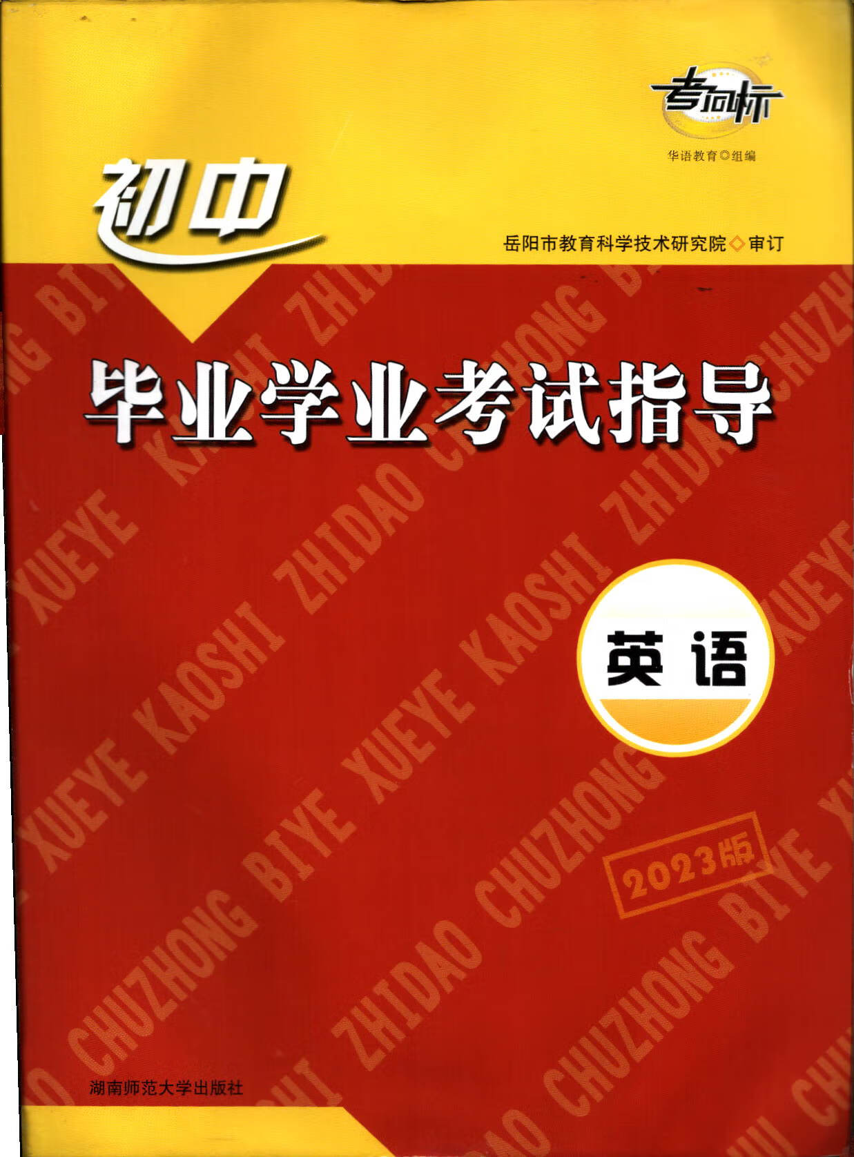 2023版考向标初中毕业学业考试指导英语(岳阳专版）后带答案