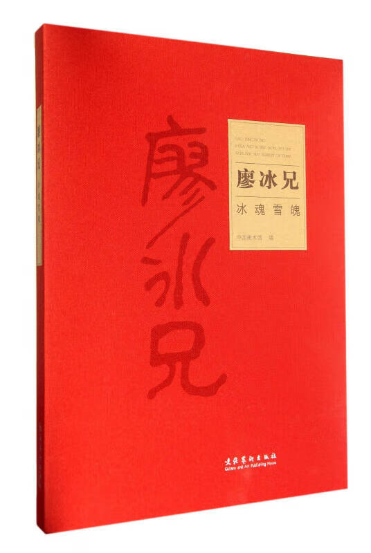 廖冰兄冰魂雪魄【好书】