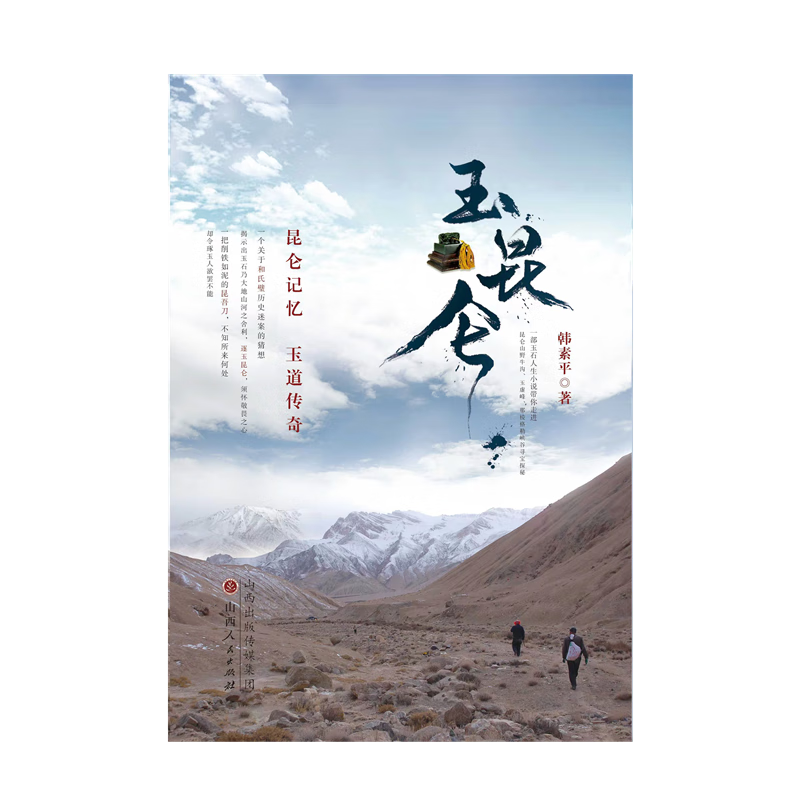 玉昆仑