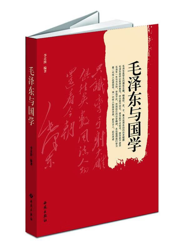 毛泽东与国学【，放心购买】