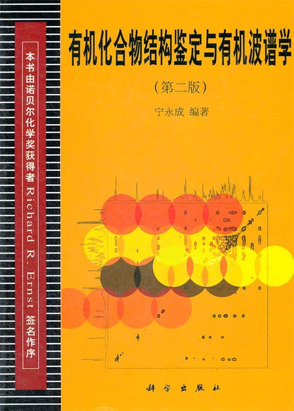 有机化合物结构鉴定与有机波谱学