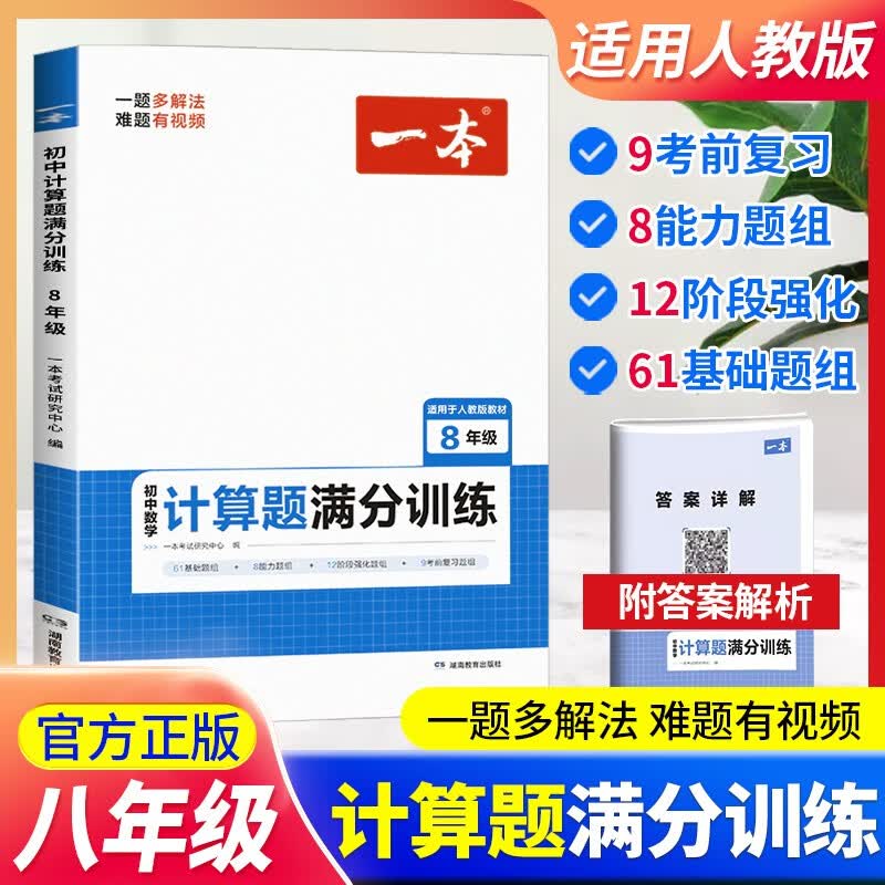 【抖音同款】2023版一本初中七八九年级数学计算题满分训练人教版789年级上册下册思维训练练习册高效基础能力强化专项初一初二数学必刷题 数学计算满分训练八年级【人教版】