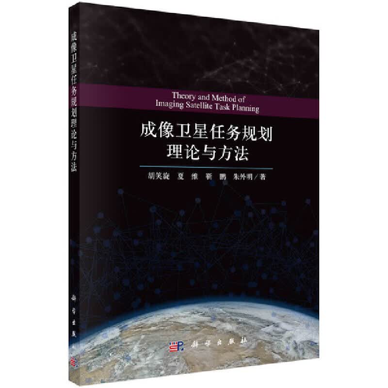 成像任务规划理论与方法