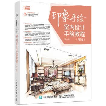 印象手绘 室内设计手绘教程 李磊【书】