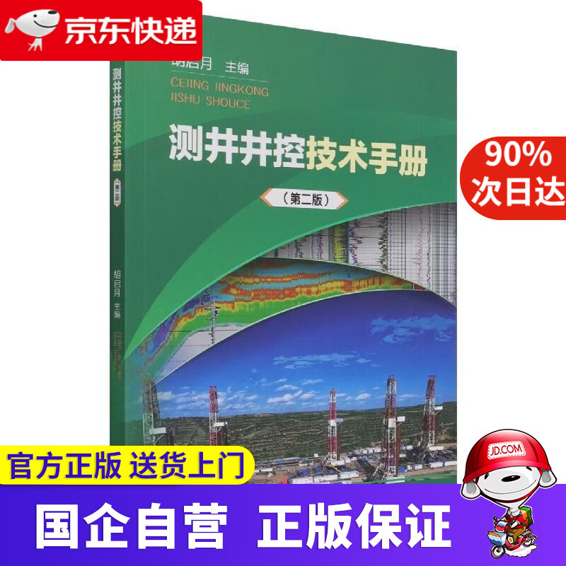 测井井控技术手册（第二版） 石油工业出版社 9787518348329