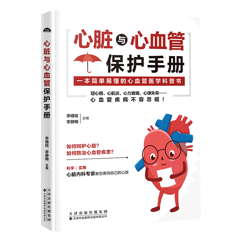 心脏与心血管保护手册